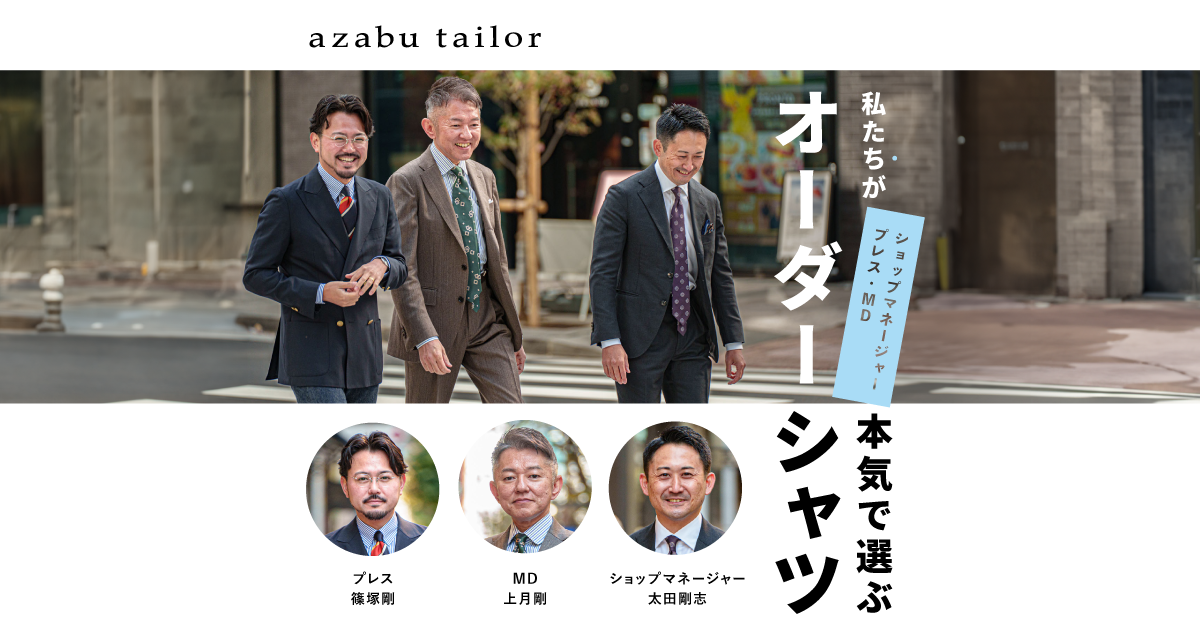 私たちが本気で選ぶオーダーシャツ｜azabu tailor