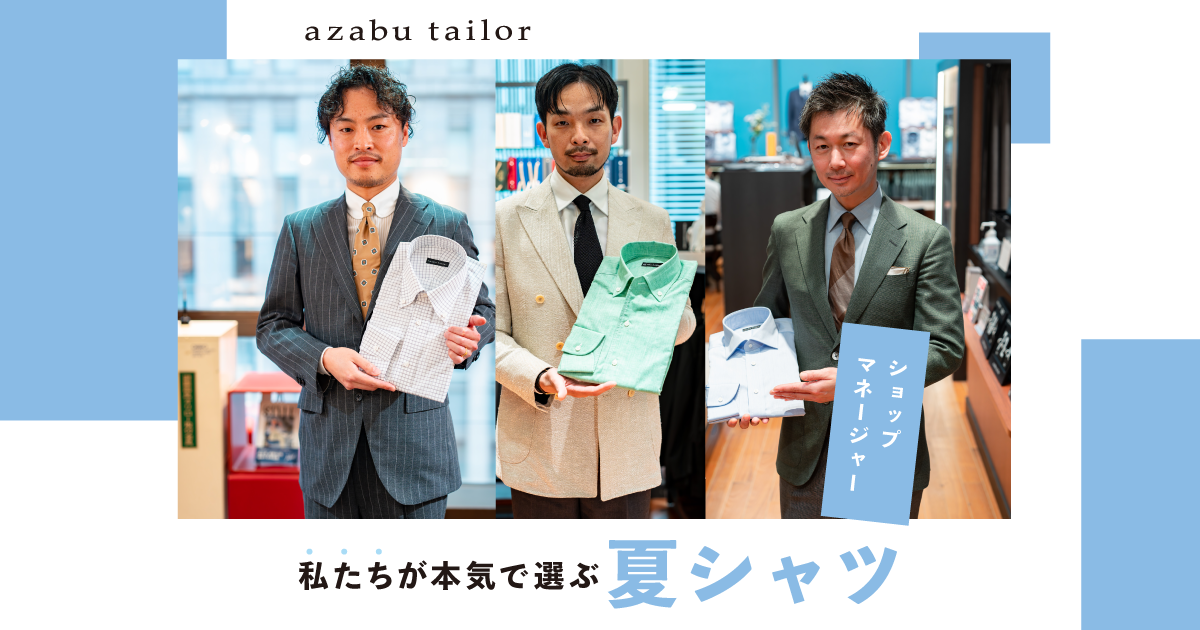 私たちが本気で選ぶ夏シャツ｜azabu tailor